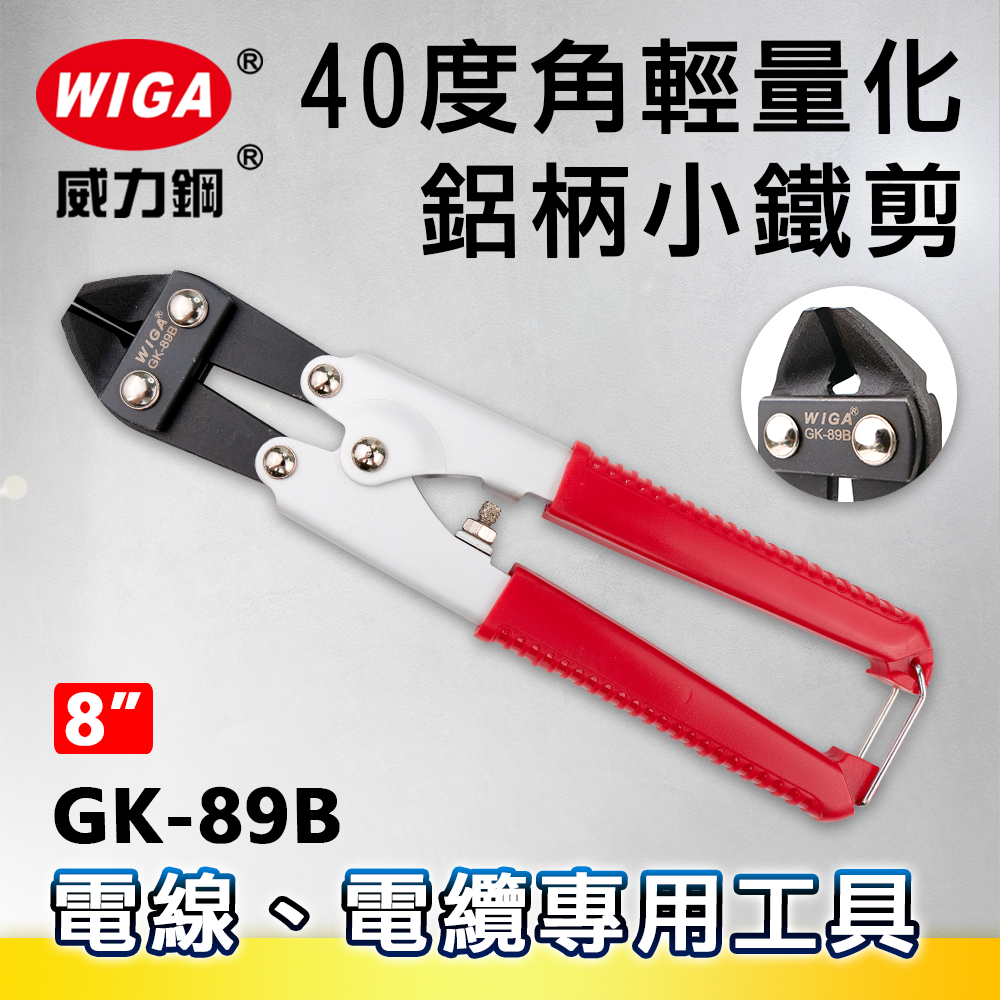 WIGA 威力鋼 GK-89B 8吋 40度角輕量化鋁柄小鐵剪 | 威力鋼工具旗艦店直營店 | 樂天市場Rakuten