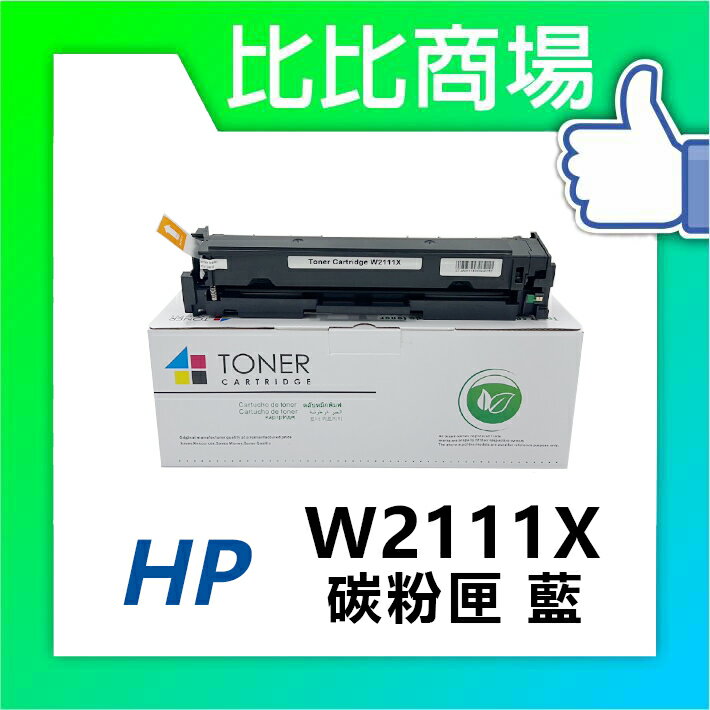 惠普HP 相容彩色碳粉匣 W2110X→W2113X/206X相容彩色碳粉匣 適用M255dw/M283fdw/M282nw | 比比商場 ...