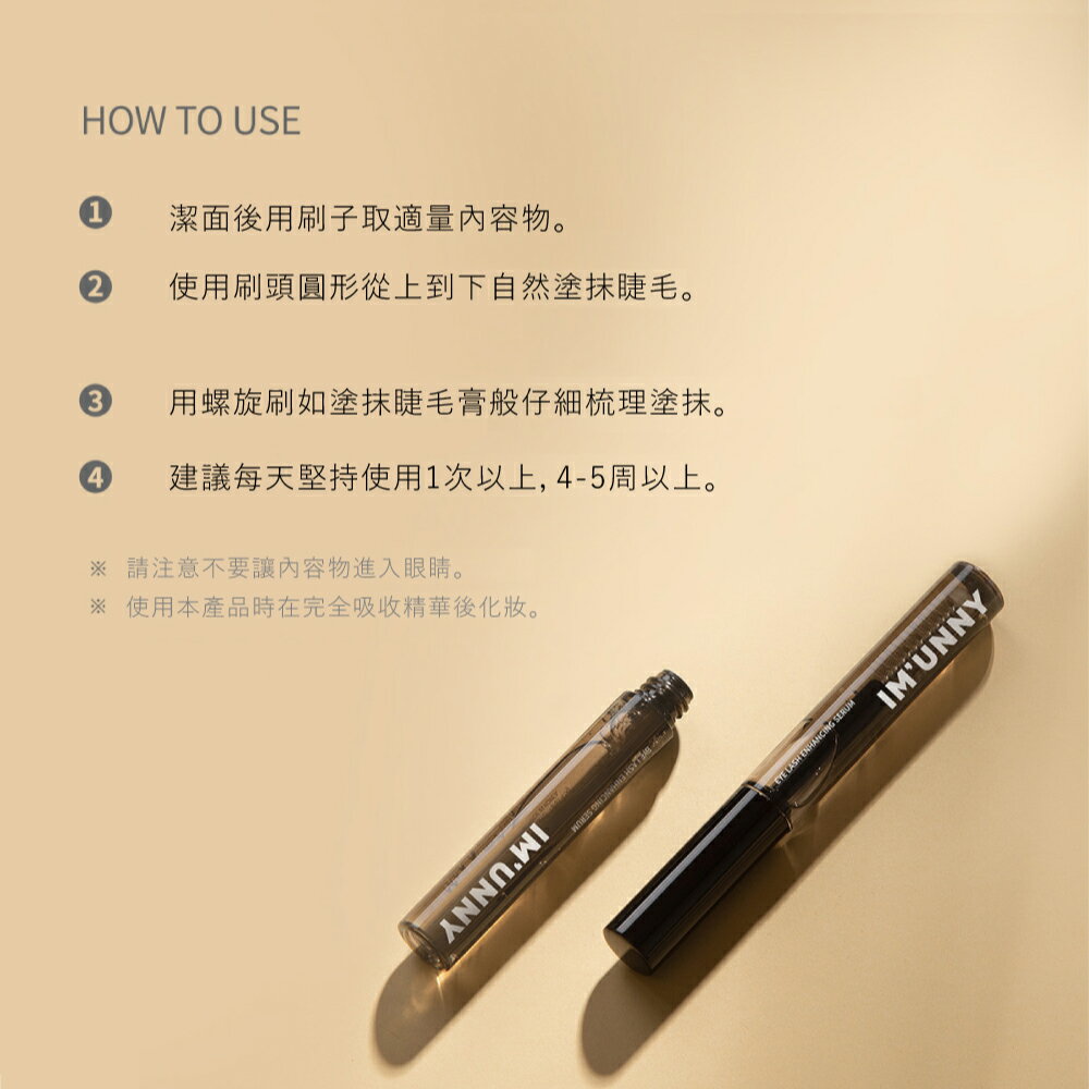 IM'UNNY 睫毛滋養精華液 4.5g 優惠價:250元｜岡山戀香水 | 岡山戀香水 | 樂天市場Rakuten