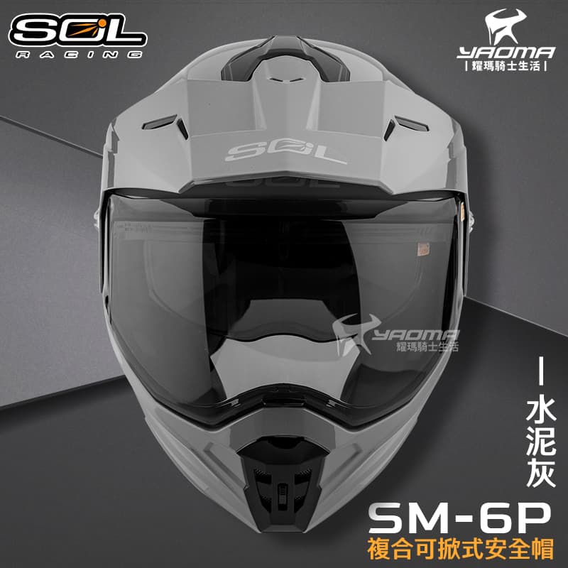 SOL 安全帽 SM-6P 素色 水泥灰 亮面 下巴可掀 內置墨鏡 眼鏡溝 藍牙耳機槽 全罩 可樂帽 SM6P 耀瑪騎士 | 耀瑪騎士生活館直營店 | 樂天市場Rakuten