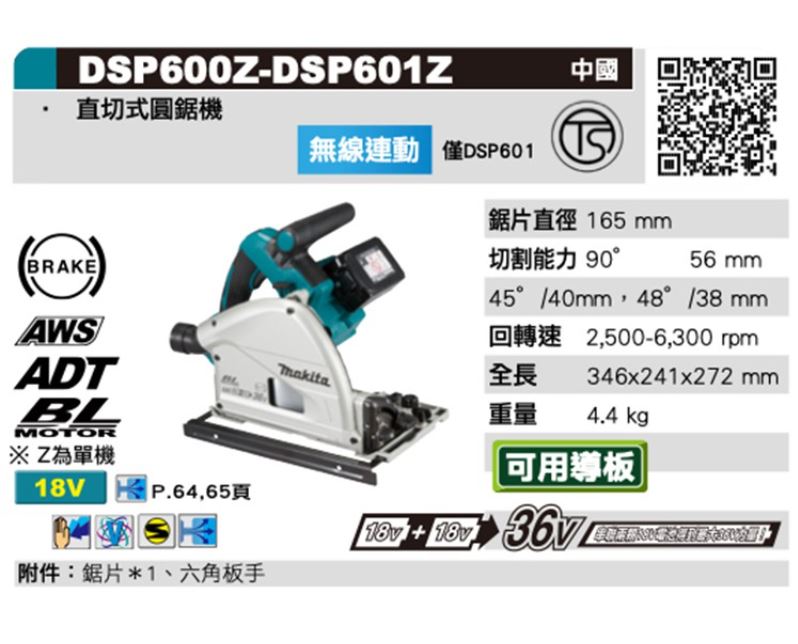 MAKITA 牧田 18V+18V 充電式直切式圓鋸機 DSP601Z 空機 DSP601 | 台灣牧田五金行 | 樂天市場Rakuten