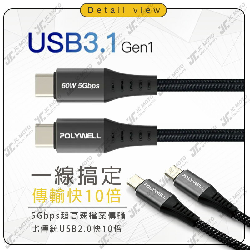 【JC-MOTO】 POLYWELL USB3.1 Type-C 3A 0.5~3米 高速傳輸充電線 5Gbps 60W | JC MOTO桀 ...