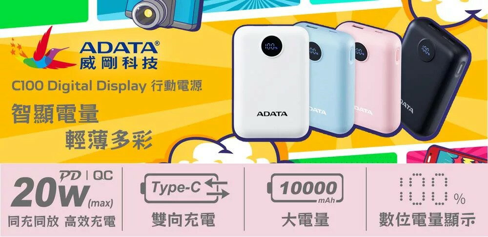 【ADATA 威剛】C100 Digital Display 10000mAh 20W PD/QC 電量顯示 極速快充行動電源 | 感物 生活選品直營店 | 樂天市場Rakuten