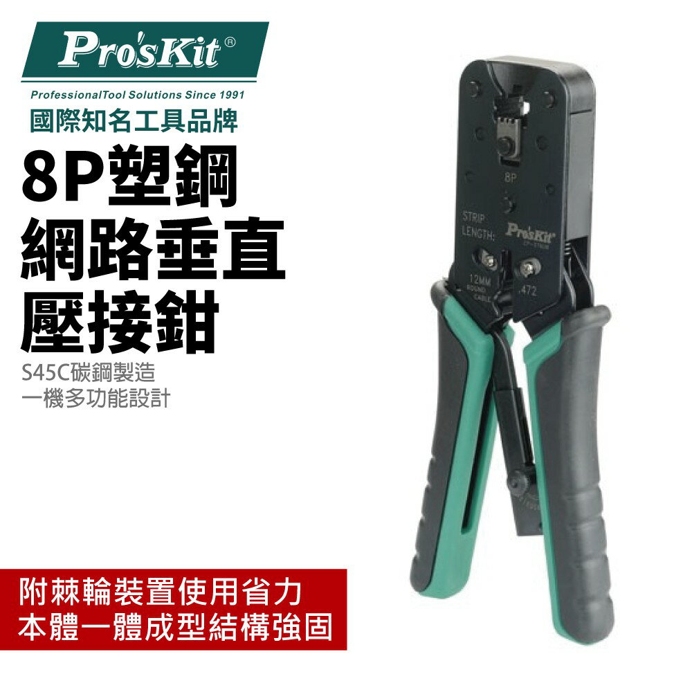 【Pro'sKit 寶工】CP-376UR 8P塑鋼網路垂直壓接鉗 S45C碳鋼製造 一機多功能 棘輪裝置使用省力 鉗子 | SUEY23320722 | 樂天市場Rakuten