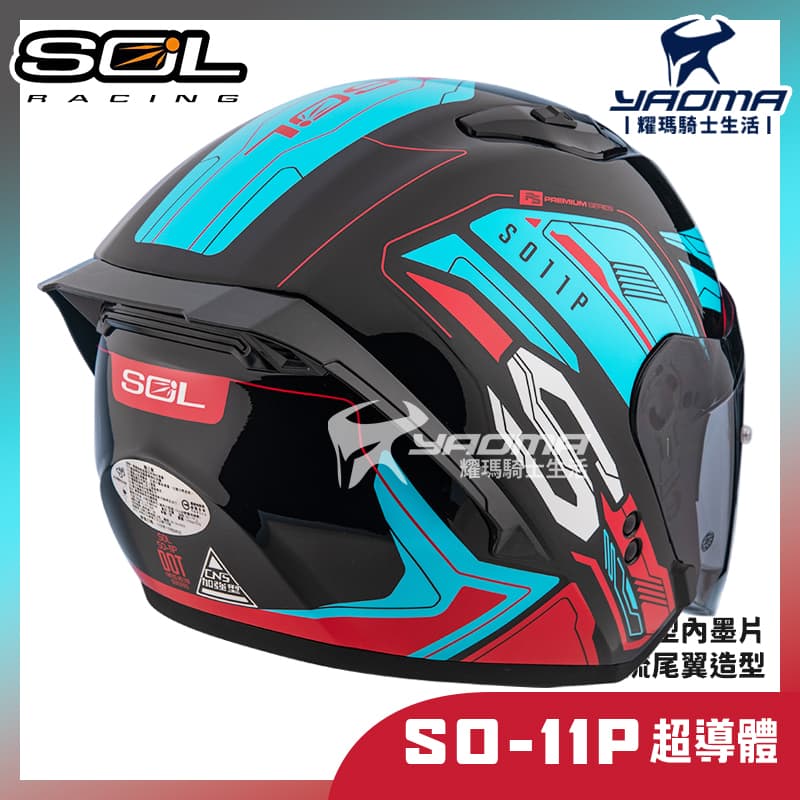 贈好禮 SOL SO-11P 超導體 共七色 內鏡 雙D扣 藍牙耳機槽 尾翼 SO11P 3/4罩 安全帽 耀瑪騎士 | 耀瑪騎士生活館直營店 ...