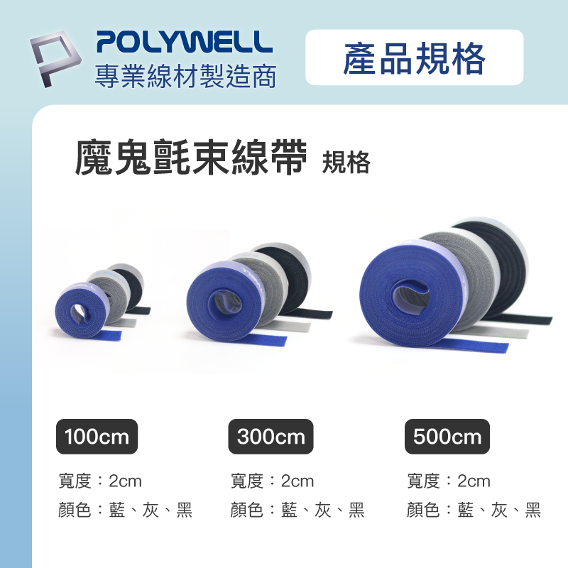 POLYWELL/寶利威爾/魔鬼氈束帶/可DIY自行裁切/2公分寬/適用於整理充電線/電源線/音響線/網路線/魔鬼氈 | 伊爾資訊直營店 | 樂天市場Rakuten