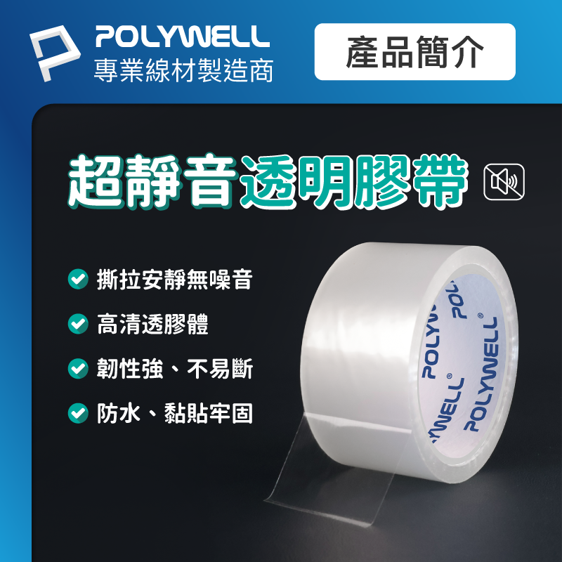 POLYWELL/寶利威爾/靜音透明膠帶/無聲低噪音/安靜封箱/可黏貼固定/可裁切長度/OPP透明膠帶 | 伊爾資訊直營店 | 樂天市場Rakuten