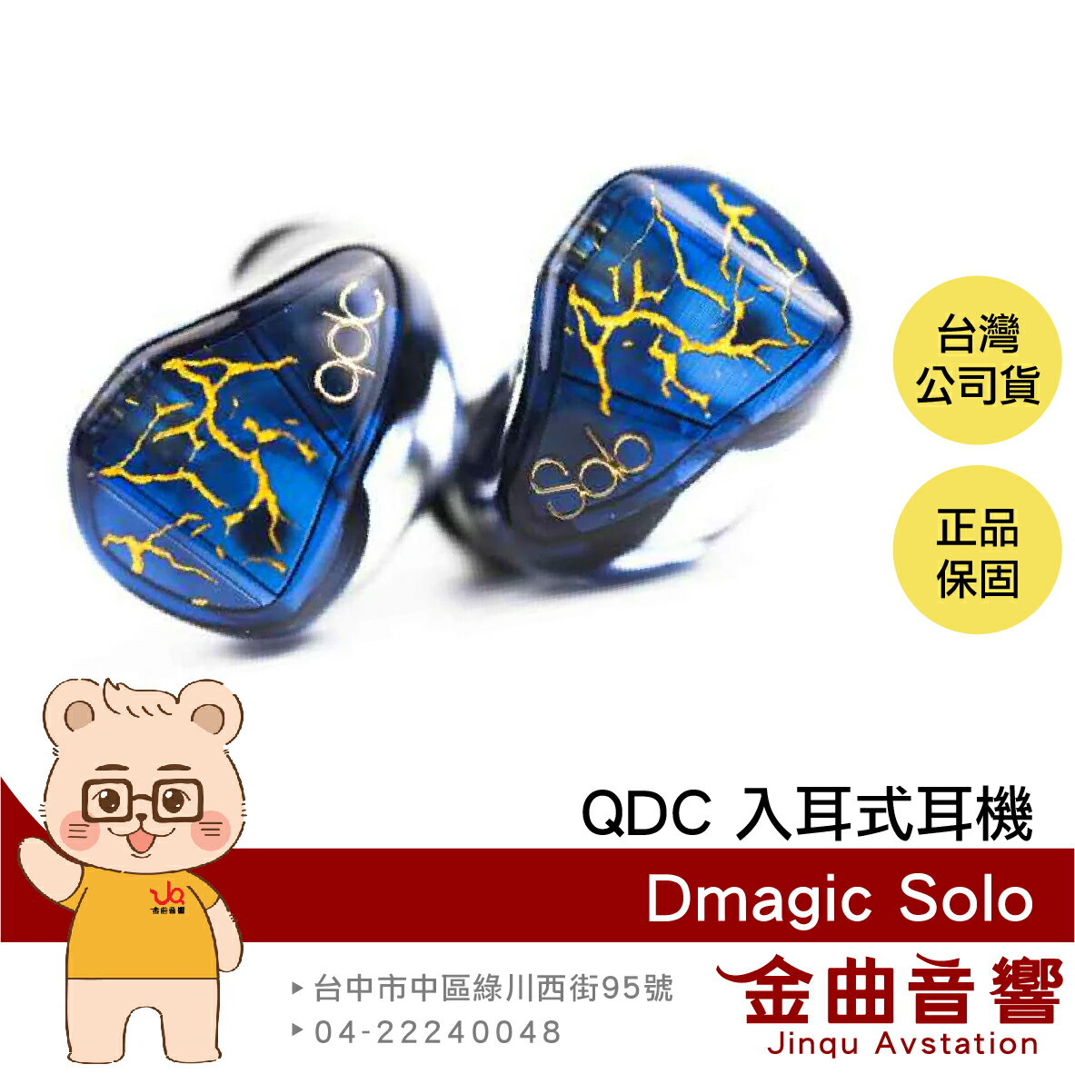 QDC Dmagic Solo 全頻單動圈 可換線 可換插頭 耳道式 有線耳機 | 金曲音響 | 金曲音響直營店 | 樂天市場Rakuten