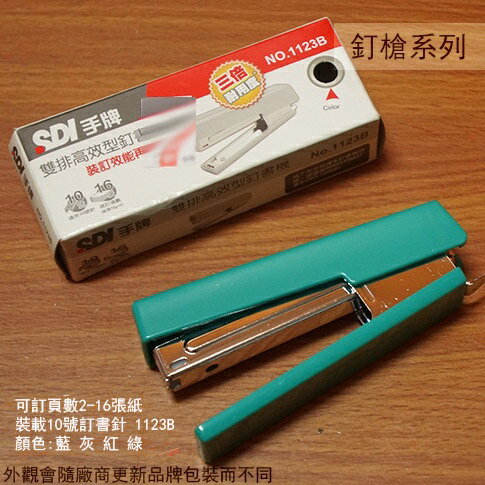 SDI手牌 1123B 雙排高效型釘書機 訂書機 釘槍 | 建弟工坊 | 樂天市場Rakuten