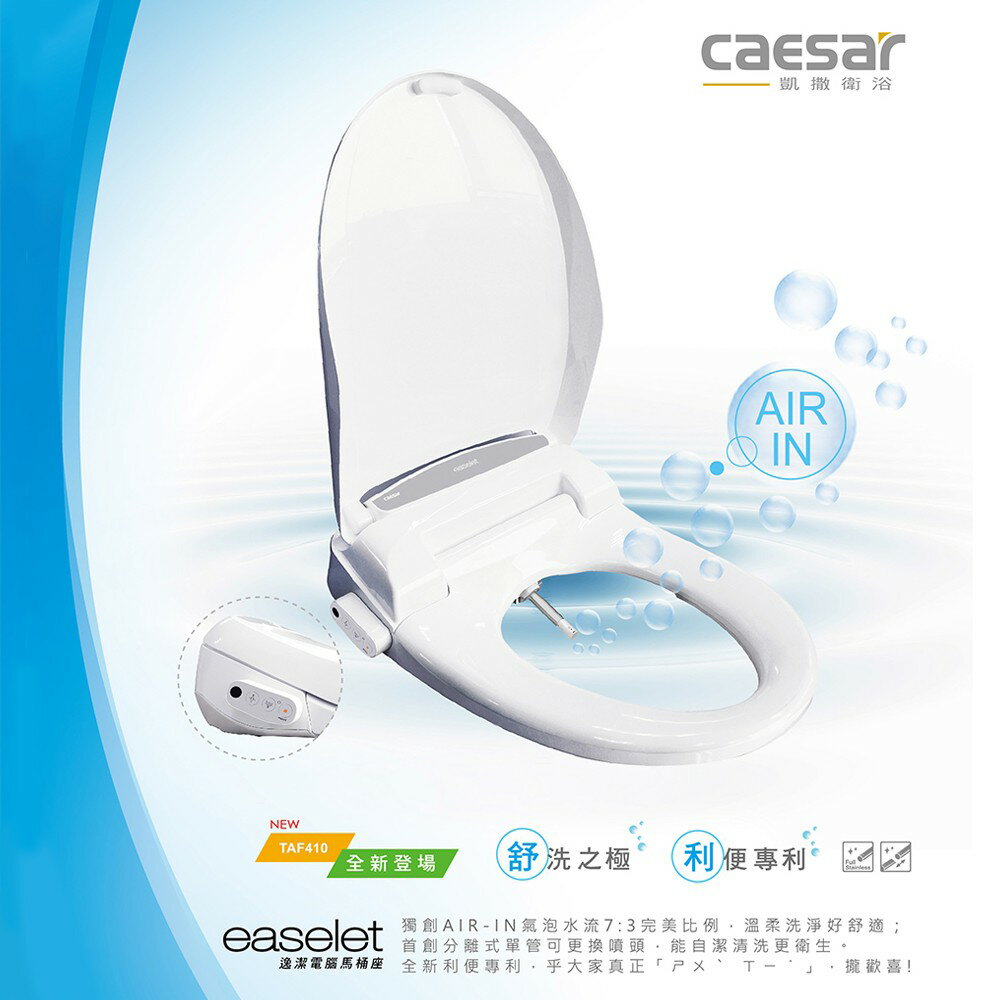 【CAESAR 凱撒衛浴】儲熱式電腦馬桶座 TAF410 easelet 逸潔電腦馬桶座 不含安裝【領券滿額再折千12/31止】 | INFMARC | 樂天市場Rakuten