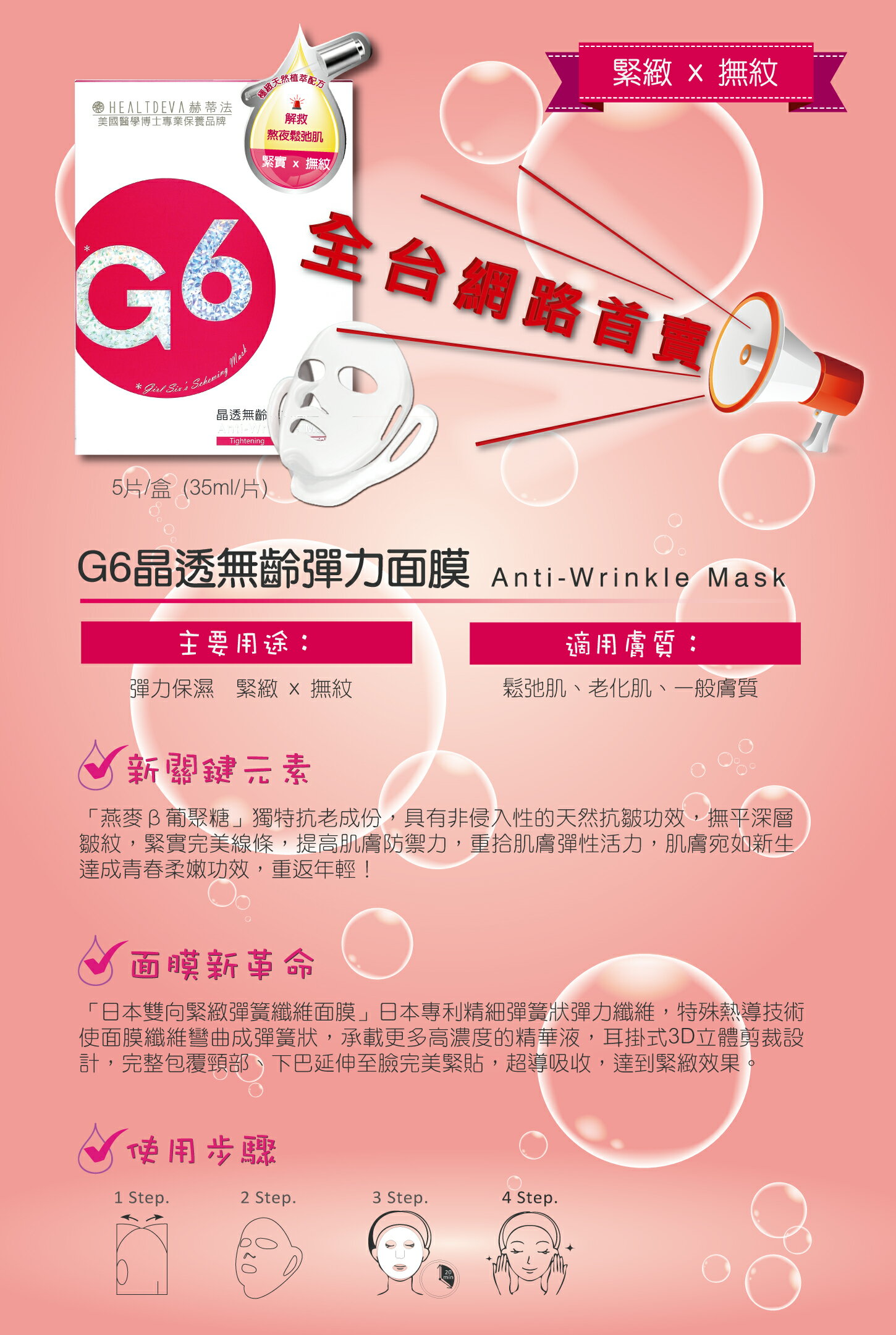 美生藥局｜【Healtdeva 赫蒂法】 G6 晶透無齡彈力面膜 5入 | MAYs 美生藥局直營店 | 樂天市場Rakuten