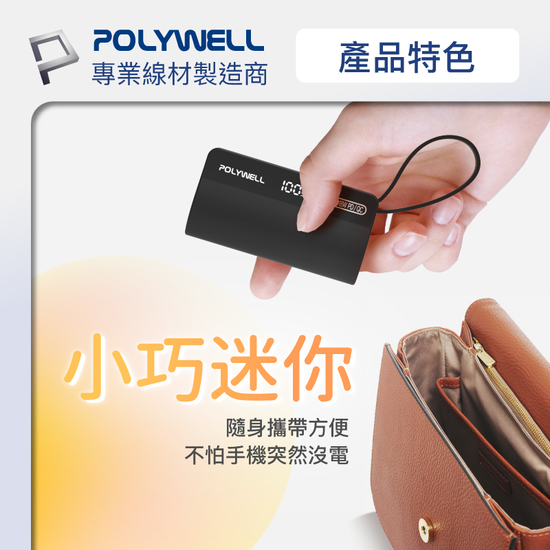 POLYWELL 直插隨身行動電源 5000mAh 18W快充 Lightning USB-C自帶線 寶利威爾 台灣現貨【全館299免運＋領券再折】 | POLYWELL 寶利威爾官方旗艦店 ...