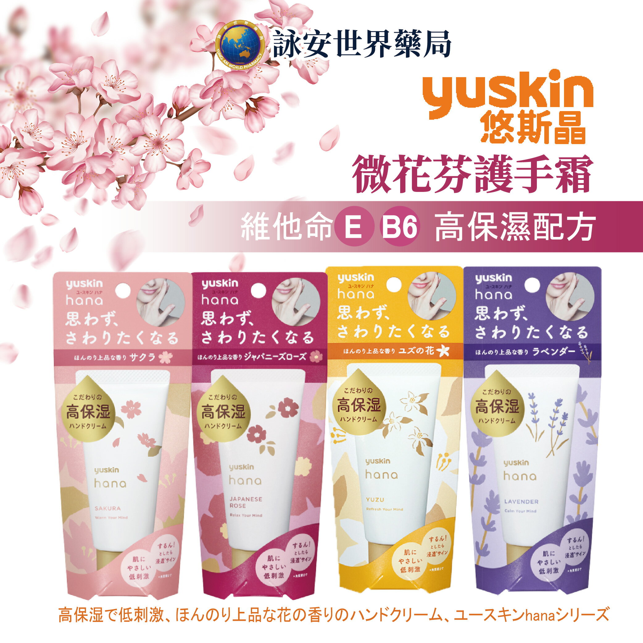 Yuskin悠斯晶 日本花漾護手霜 送小樣 微花氛薰衣草/玫瑰/柚子/櫻花 50g 日本製 敏弱肌適用 【詠安世界商城】 | 詠安世界藥局 | 樂天市場Rakuten