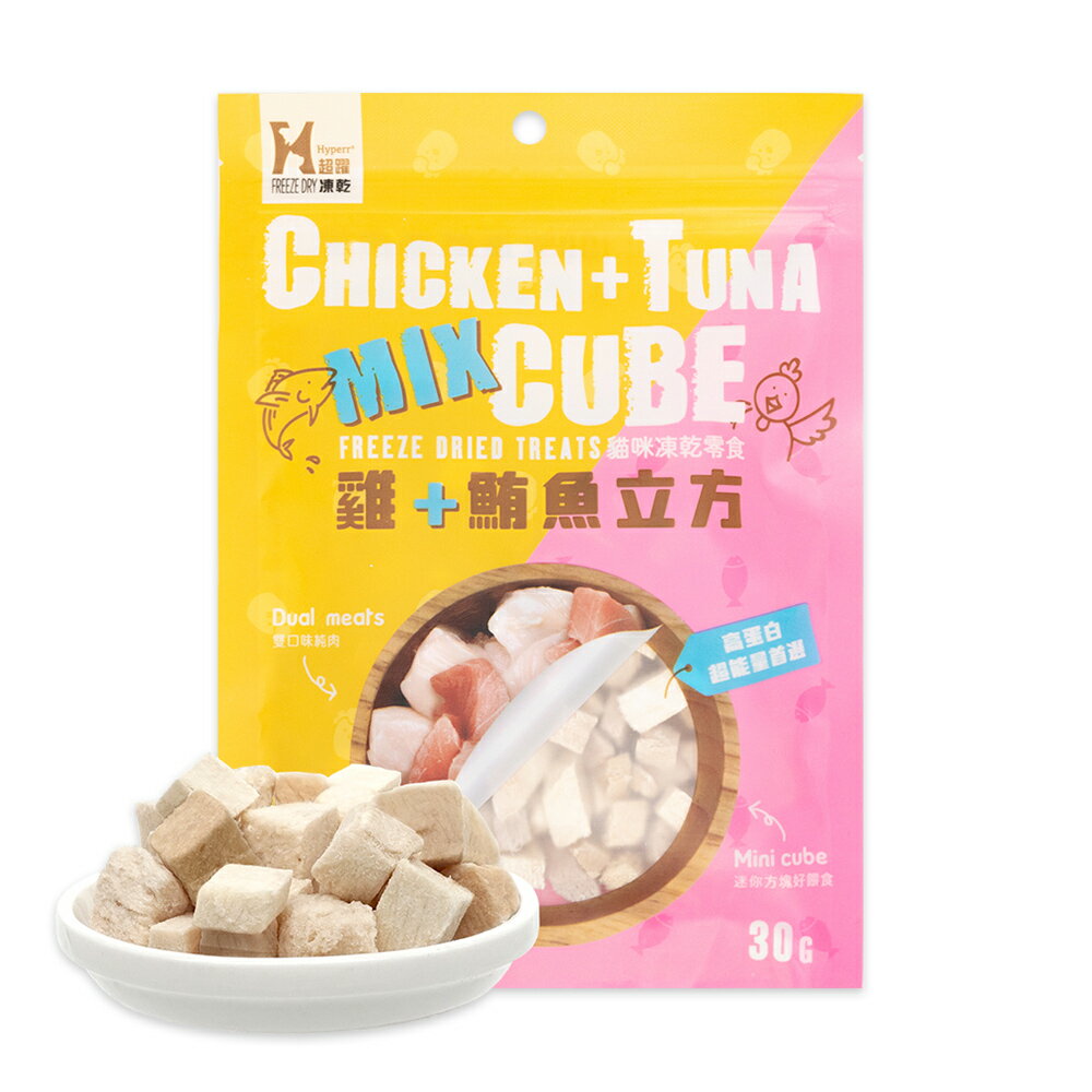 【SofyDOG】Hyperr超躍 凍乾零食 雞肉鮪魚 30g 三件組 貓零食 立方 原肉零食 | SofyDOG直營店 | 樂天市場Rakuten