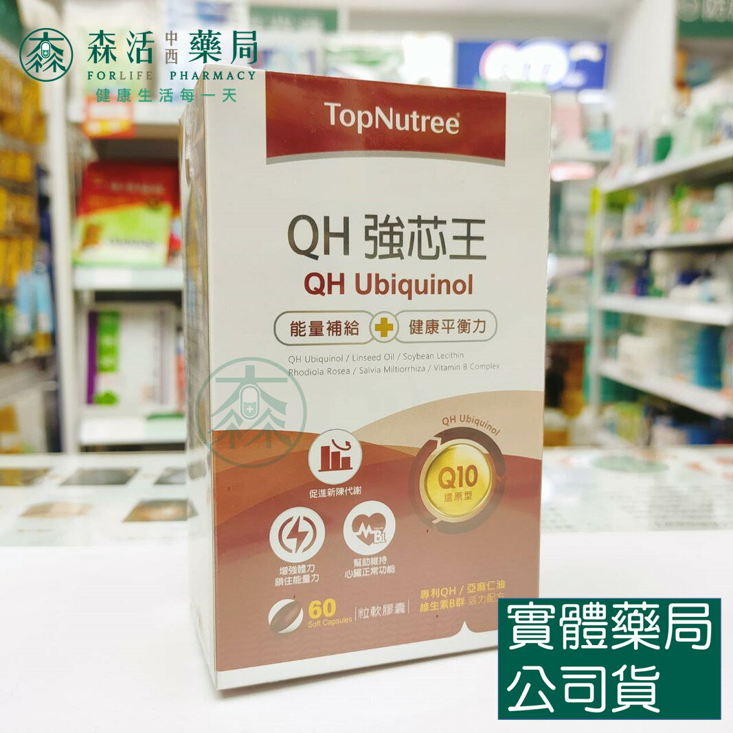 藥局現貨_TopNutree新悠雀 QH強芯王 還原型 Q10 60粒 | 森活中西藥局 | 樂天市場Rakuten