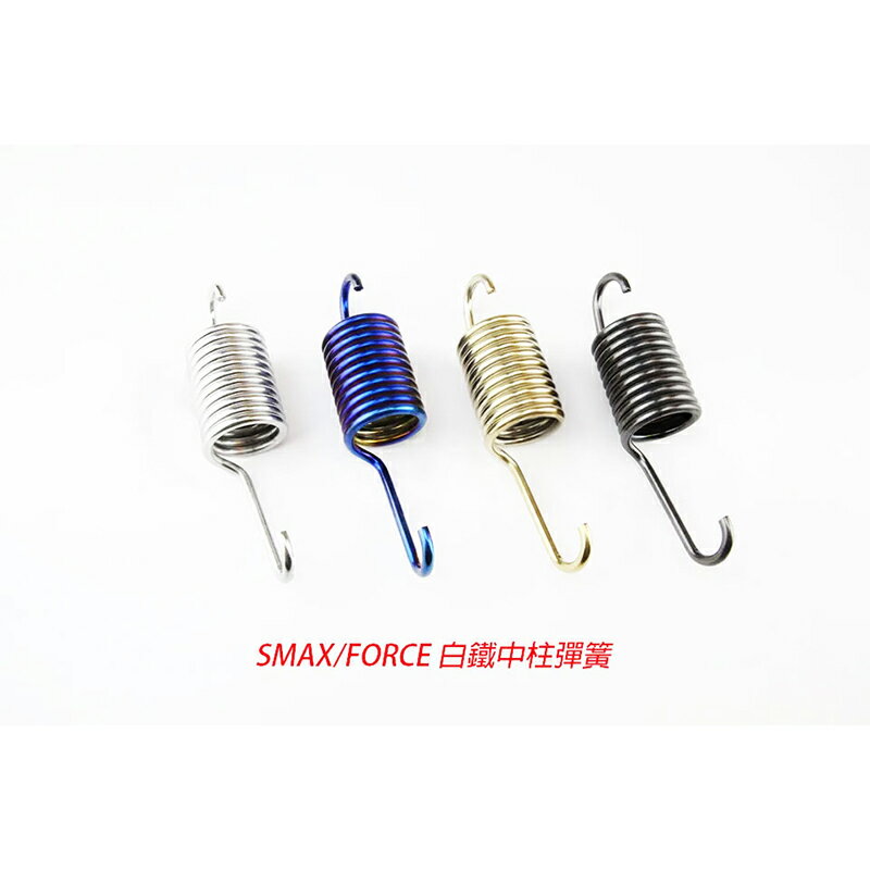 JZ 傑能 中柱彈簧 彈簧 中柱 適用 SMAX Force1.0 S妹 S-MAX Force | 指尖購物 | 樂天市場Rakuten