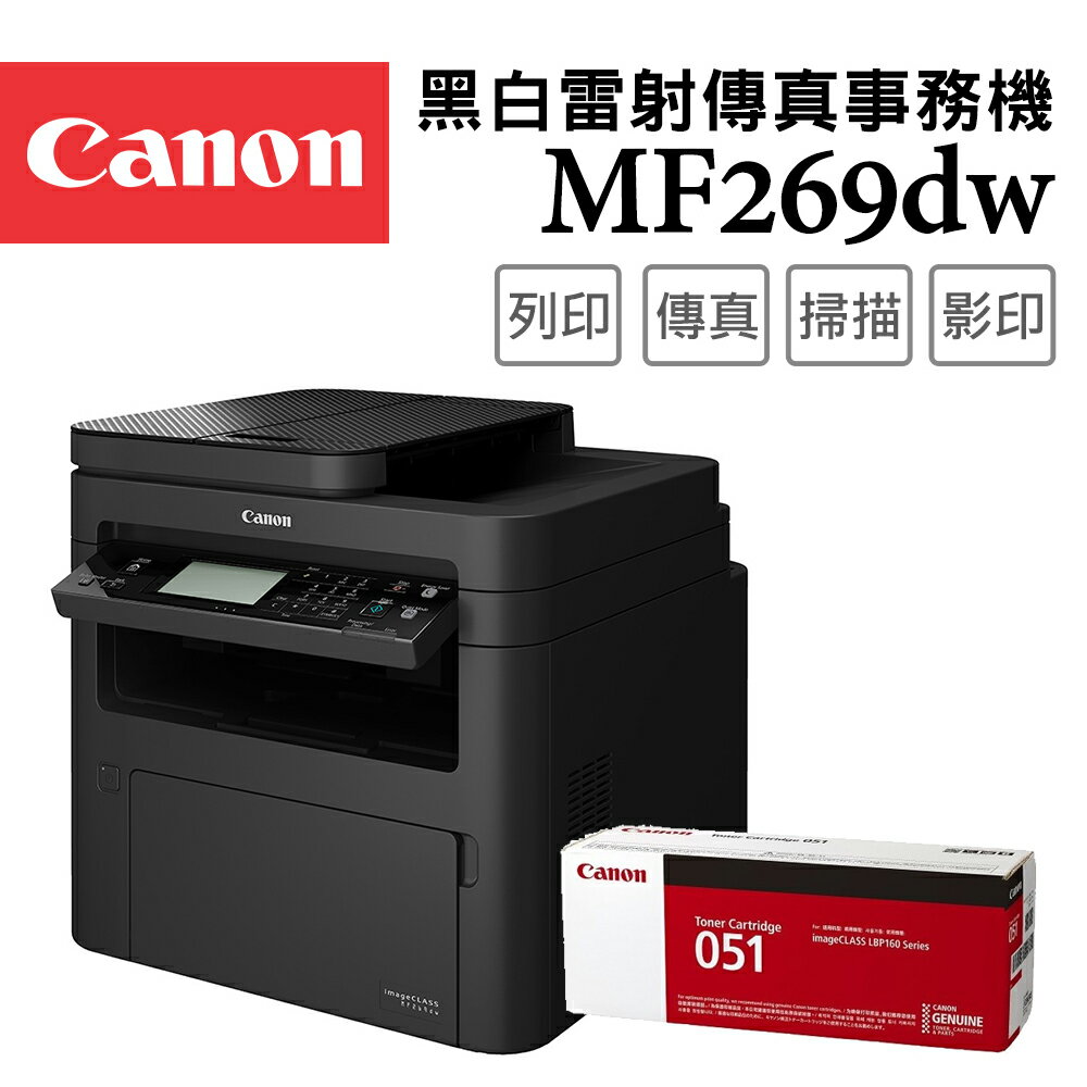 Canon imageCLASS MF269dw 黑白雷射傳真事務機+CRG-051碳粉匣組(公司貨) | BG印表機專售直營店 | 樂天市場 ...