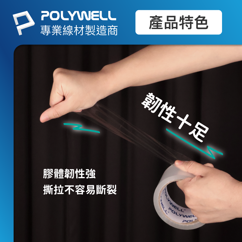 POLYWELL/寶利威爾/靜音透明膠帶/無聲低噪音/安靜封箱/可黏貼固定/可裁切長度/OPP透明膠帶 | 伊爾資訊直營店 | 樂天市場Rakuten