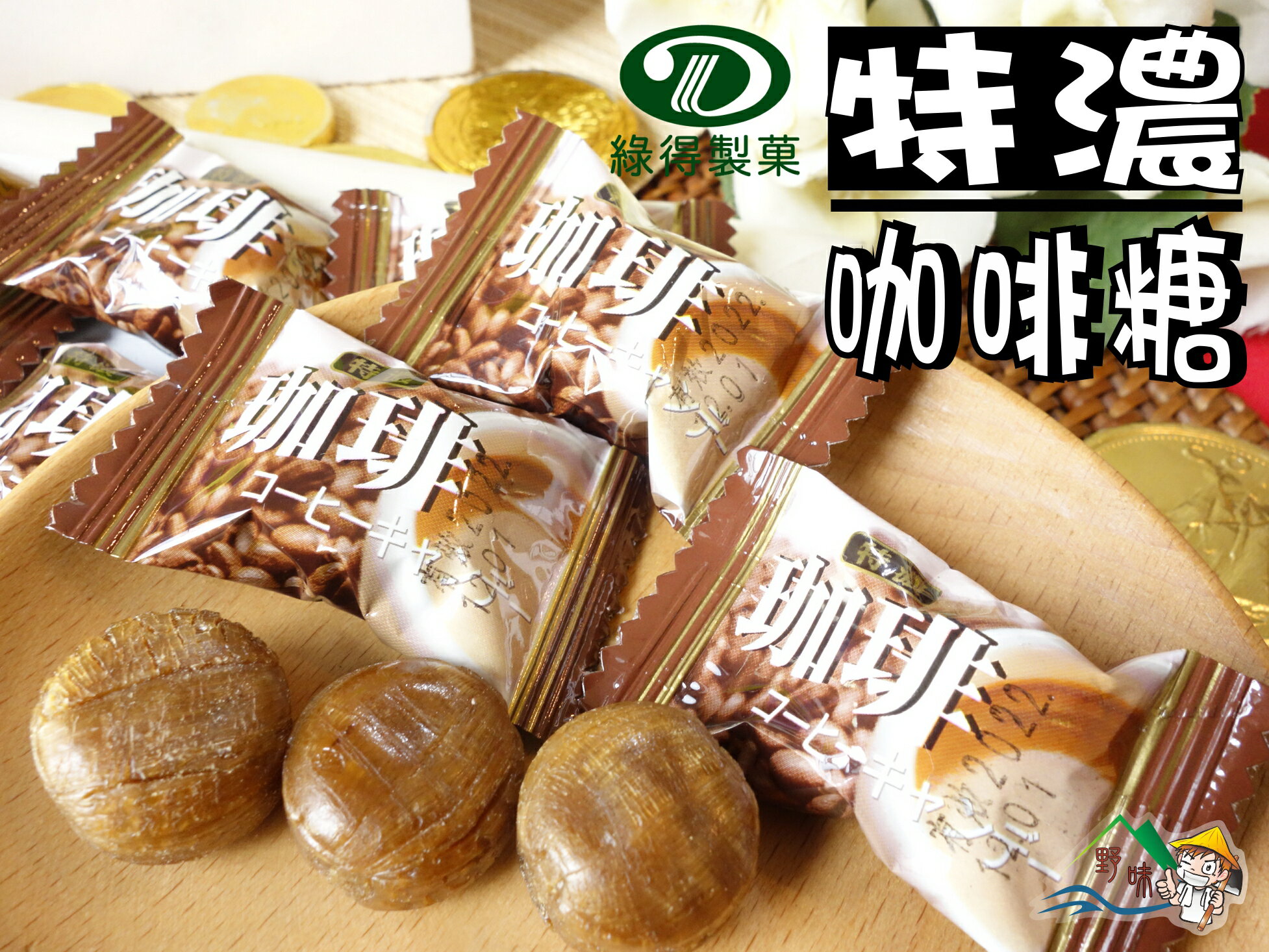【野味食品】綠得 特濃咖啡糖(台灣原產)(145g/包,370g/包,3000g/包)桃園實體店面出貨/咖啡糖 | 野味食品直營店 | 樂天市場Rakuten