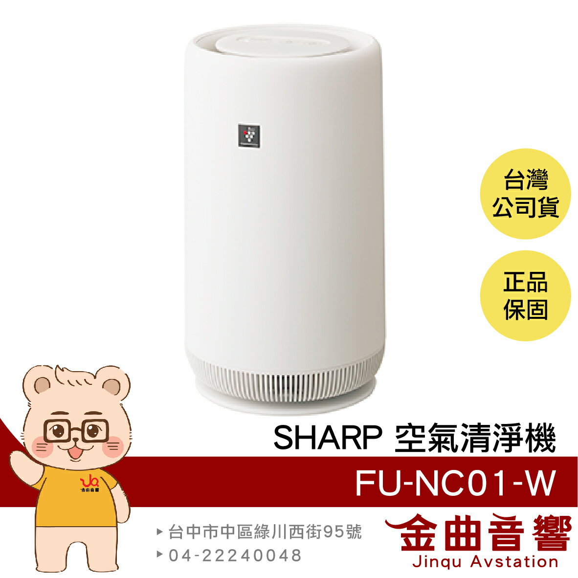 SHARP 夏普 FU-NC01-W 集塵脫臭 自動除箘 圓柱360度呼吸 空氣清淨機 | 金曲音響 | 金曲音響直營店 | 樂天市場Rakuten