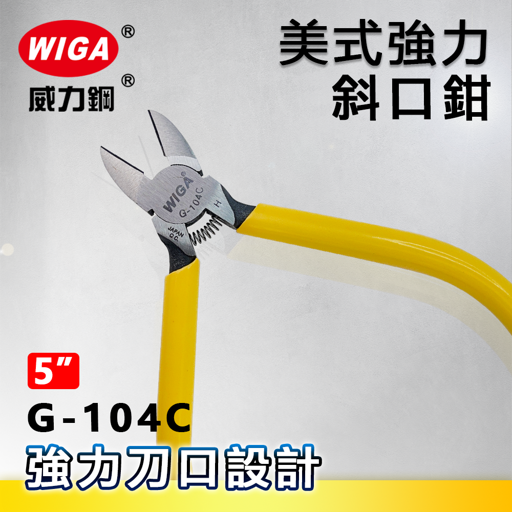 WIGA威力鋼 G-104C 5吋 美式強力斜口鉗[高碳鋼打造] | 威力鋼工具旗艦店直營店 | 樂天市場Rakuten