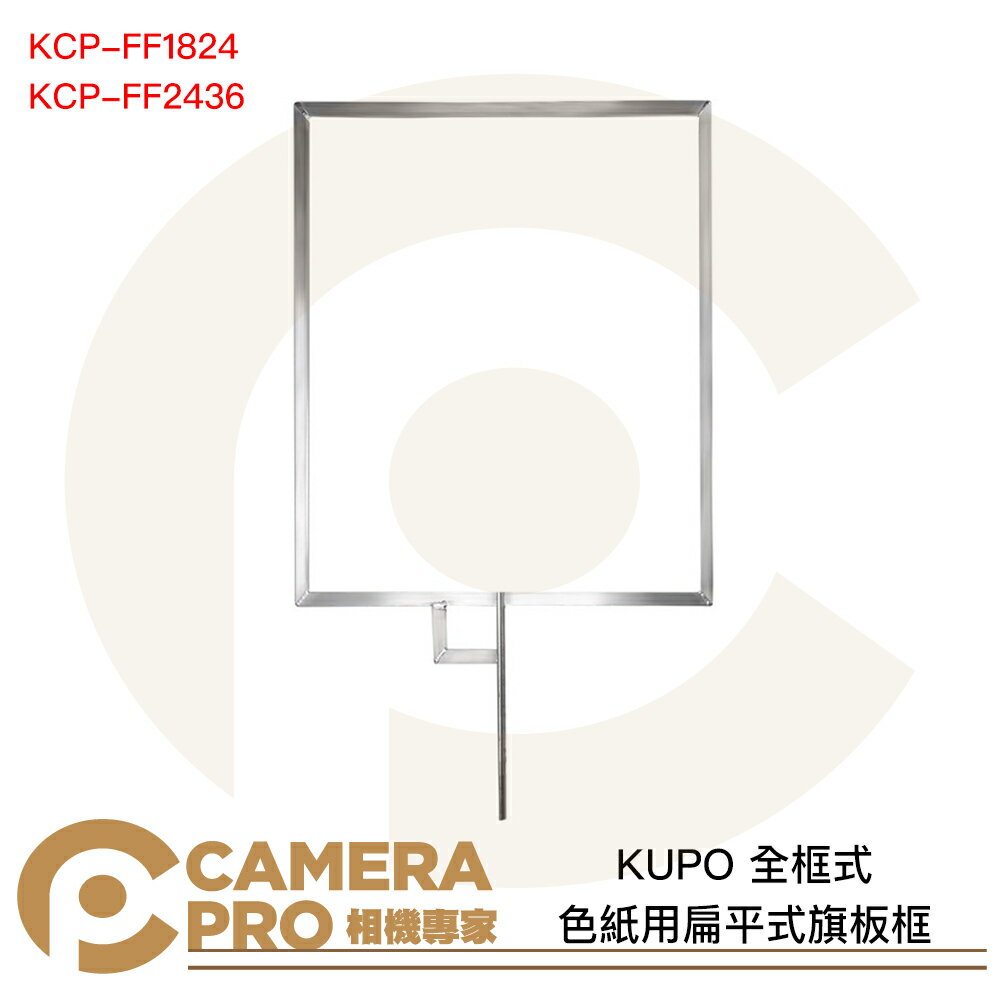 KUPO 色紙用扁平式旗板框 全框式 KCP-FF1824 KCP-FF2436 公司貨 相機專家 | CameraPro相機專家直營店 ...