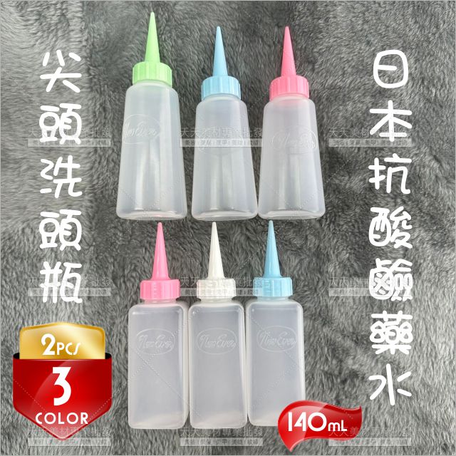 日本抗酸鹼冷燙液藥水瓶(方形/錐形)-140ml[70396]洗頭瓶 冷燙液瓶 冷燙瓶 冷燙藥水空瓶 | WOMAN HOUSE直營店 | 樂天市場Rakuten