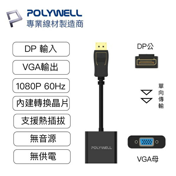 POLYWELL寶利威爾 PW15-T04-A007 DP轉VGA DP公轉VGA母 螢幕訊號轉換器 | 民權橋電子生活百貨直營店 | 樂天 ...