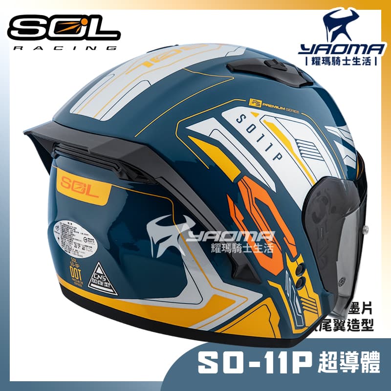 贈好禮 SOL SO-11P 超導體 共七色 內鏡 雙D扣 藍牙耳機槽 尾翼 SO11P 3/4罩 安全帽 耀瑪騎士 | 耀瑪騎士生活館直營店 ...