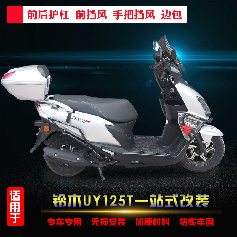 楓林宜居 適用于鈴木UY125T前后保險杠改裝前擋風玻璃手把擋風邊包支架 | 楓林宜居 | 樂天市場Rakuten