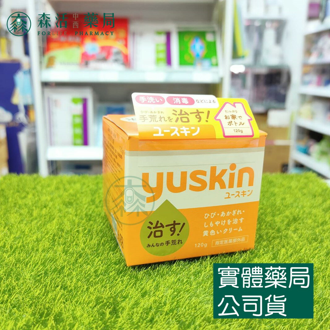 藥局現貨_[悠斯晶Yuskin] 悠斯晶乳霜 30g/120g/180g/補充包 | 森活中西藥局 | 樂天市場Rakuten