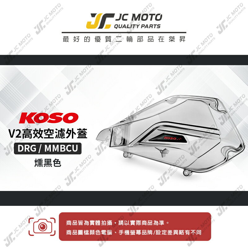 【JC-MOTO】 KOSO DRG 透明空濾外蓋 MMBCU DRG2 空濾 V2空濾外蓋 燻黑 贈鍍鈦螺絲 | JC MOTO桀昇機車精品 | 樂天市場Rakuten