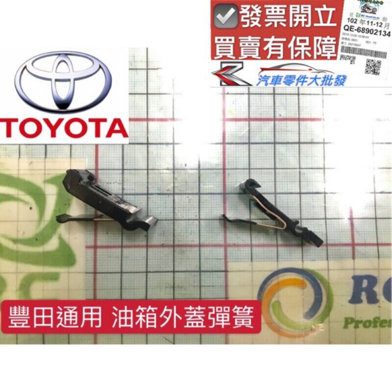豐田 WISH VIOS ALTIS 油箱蓋 油箱外蓋彈簧 CAMRY YARIS 油箱蓋彈簧 正廠 RAV4 01 | 昊斯達Hawk ...