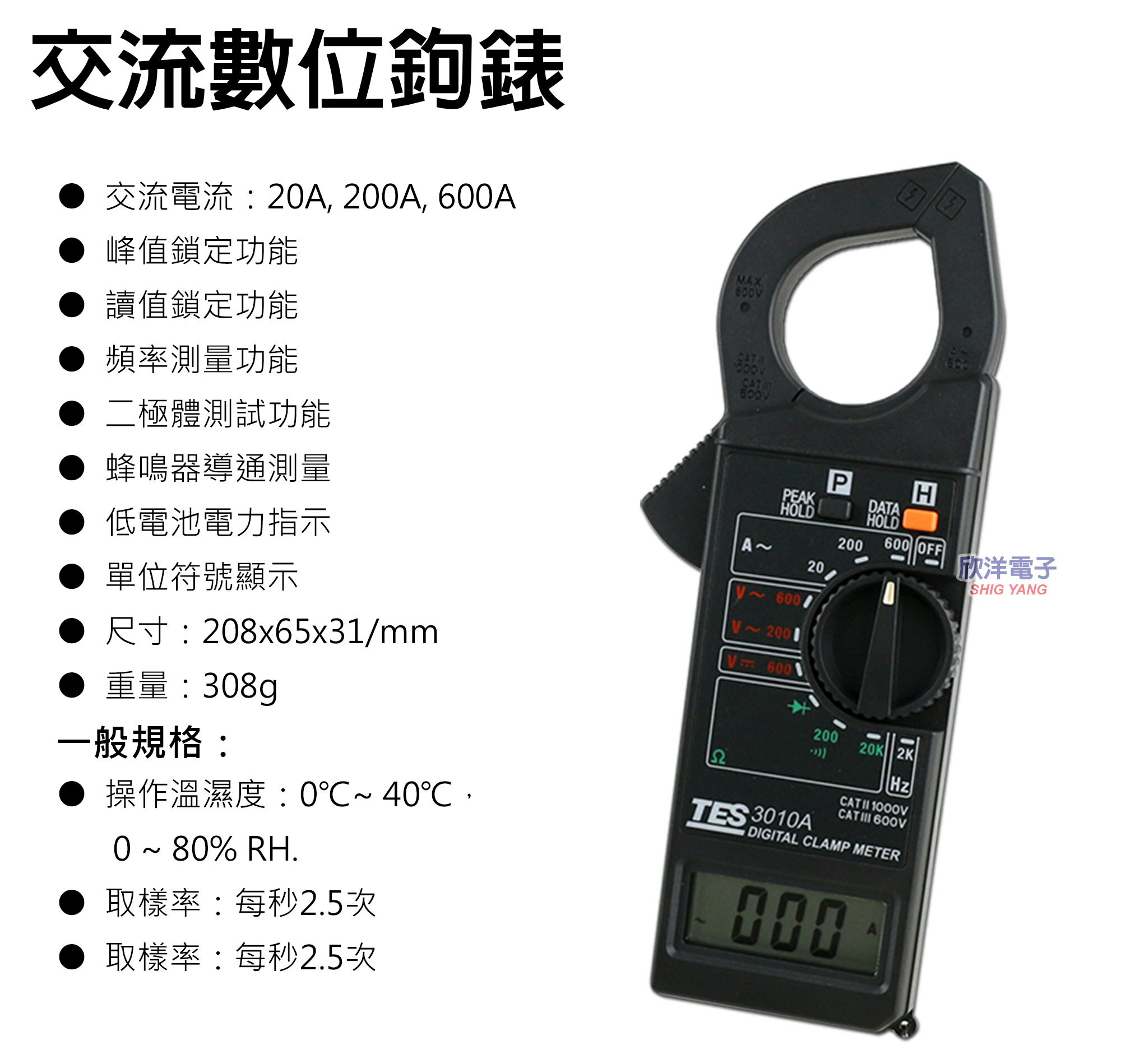 欣洋電子 ※ TES泰仕 交流數位鉤錶 (TES-3010A)交流電流/頻率/二極體/蜂鳴導通 | 欣洋電子生活館直營店 | 樂天市場Rakuten