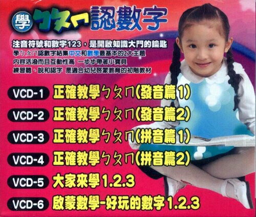 學ㄅㄆㄇ認數字 6VCD | 影片 音樂 生活館直營店 | 樂天市場Rakuten