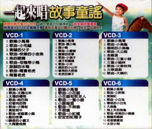 一起來唱故事童謠 6VCD | 影片 音樂 生活館直營店 | 樂天市場Rakuten