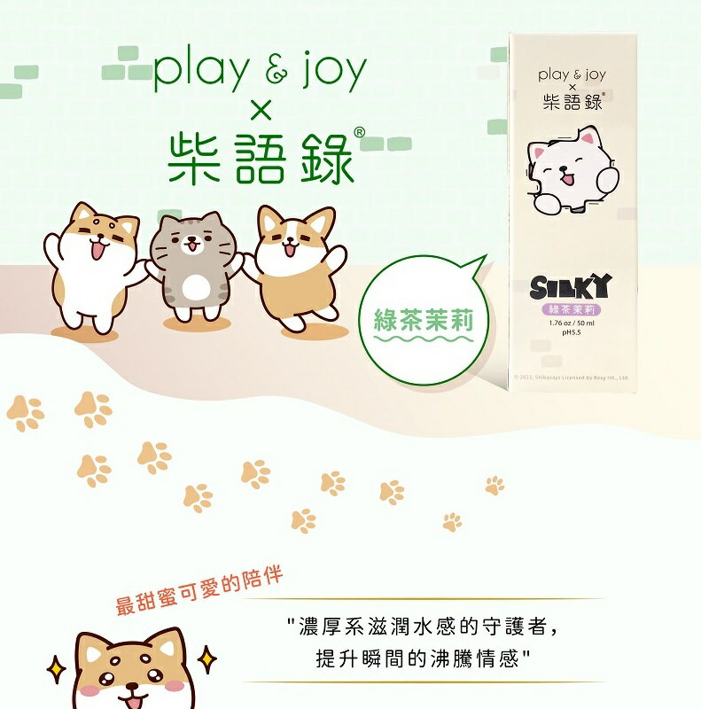 Play&Joy｜柴語錄｜潤滑液｜聯名款｜小蒼蘭｜櫻花｜綠茶｜熱感｜50ml | 玩達人MasterToy直營店 | 樂天市場Rakuten