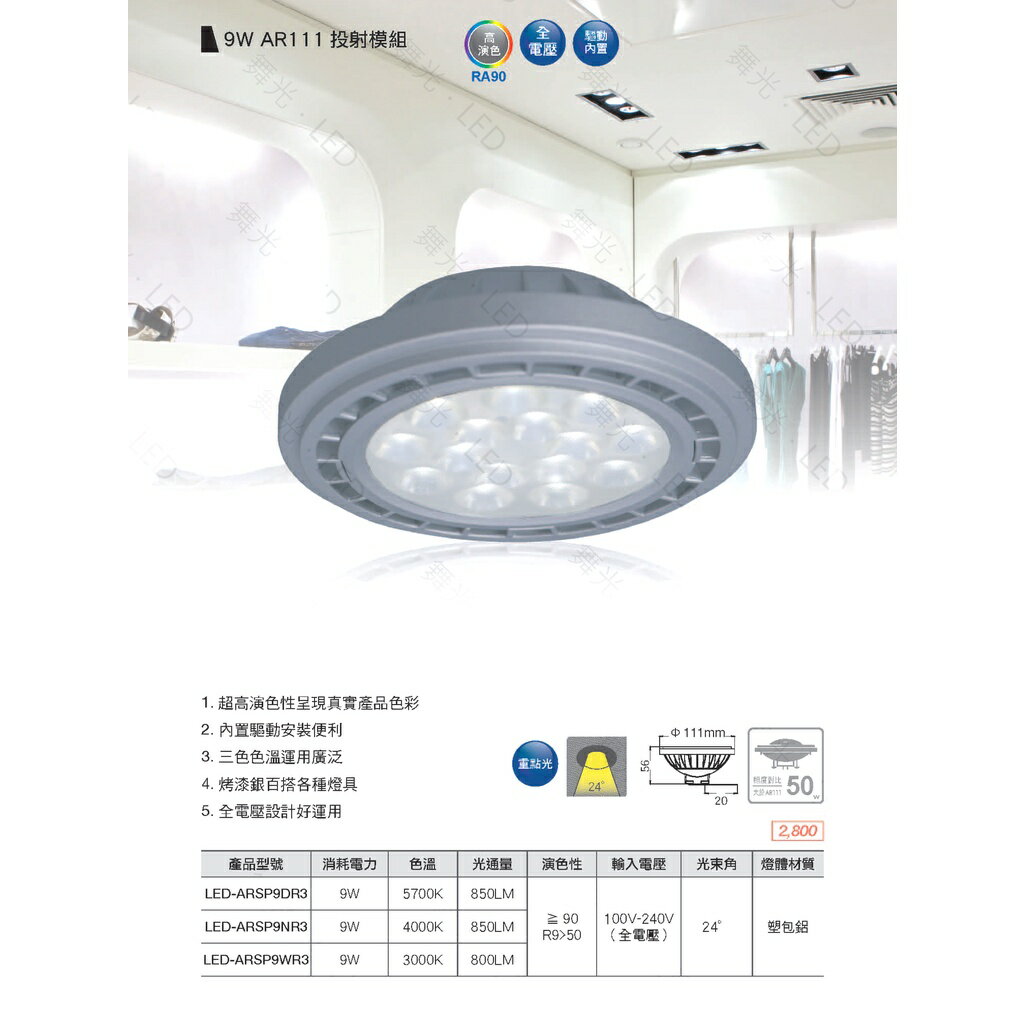 舞光 AR111 投射燈 LED-ARSP9 燈源 全電壓 9W / 14W 需搭配LED-2506-WR外殼【領券滿額再折千9/30止 ...