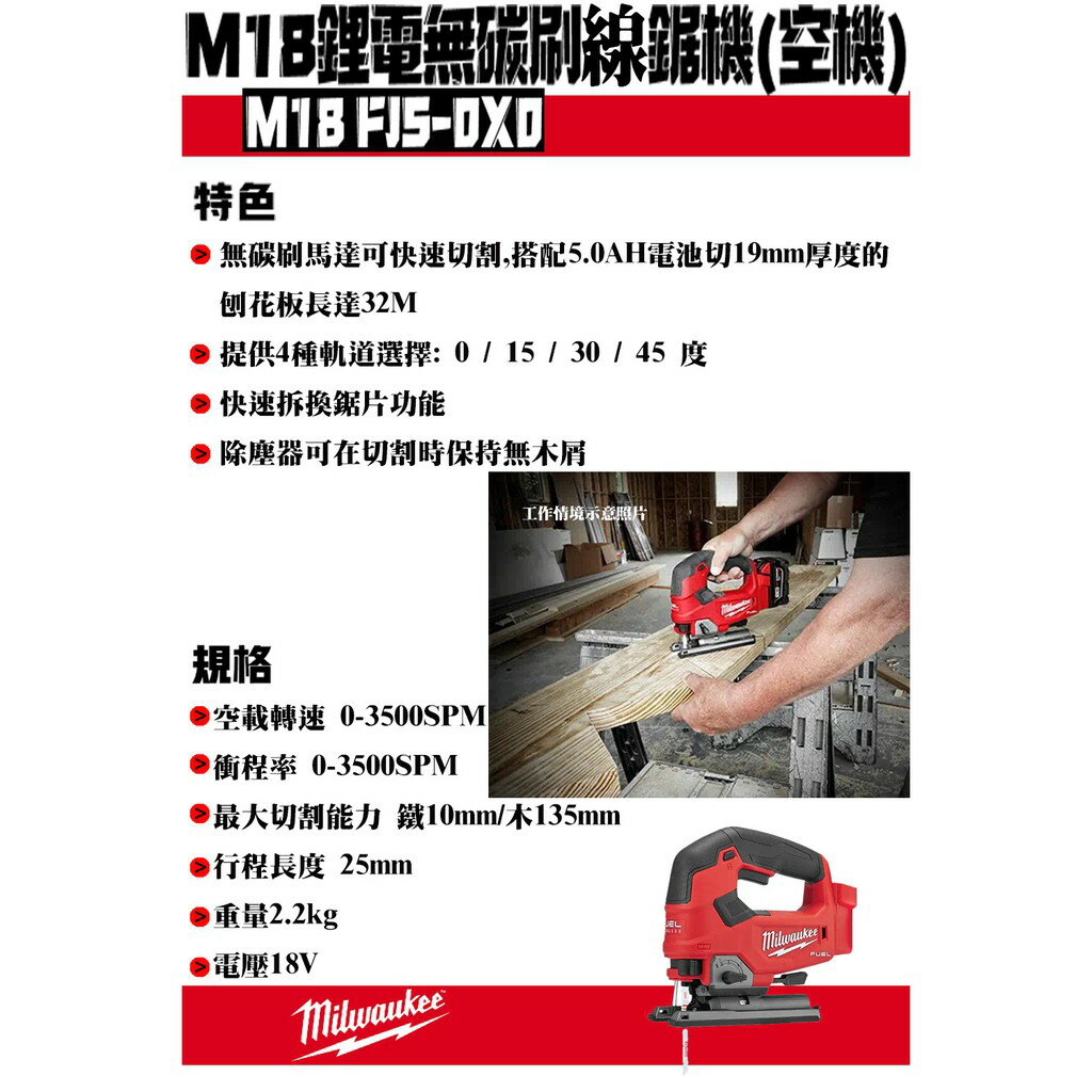 台北益昌 公司貨 milwaukee 美沃奇 米沃奇 18V 無碳刷 線鋸機 切斷機 M18FJS M18 FJS | 台北益昌電動工具建材 ...
