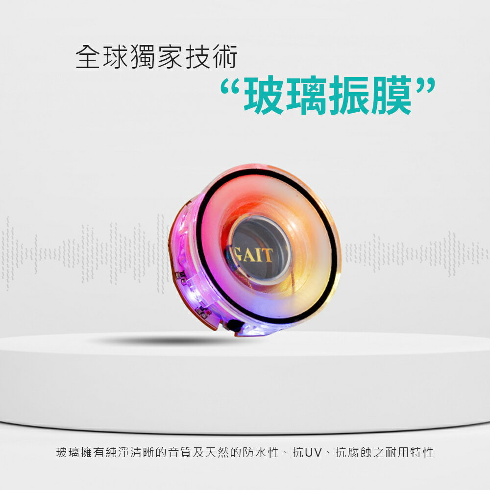 GAIT GlaXfi-HH22 立體美聲防水 TWS真無線 攜帶式音響 玻璃振膜藍芽喇叭(一對) 戶外無線喇叭 | 涉谷數位直營店 | 樂天 ...