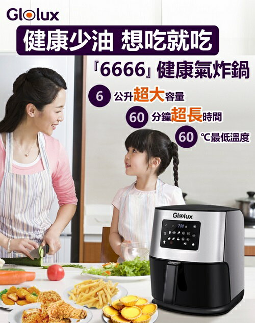 【料理好物】Glolux 健康6666 觸控式氣炸鍋 觸控式 6L大容量 健康 鍋子 鍋具 烹飪 廚房用品 料理用具 | 必購佳直營店 | 樂天市場Rakuten