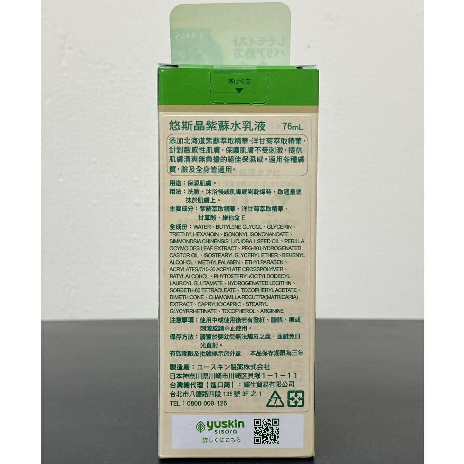 現貨 日本原裝 Yuskin 悠斯晶 紫蘇水乳液 76ml 公司貨 澄石藥局 實體店面 (舒緩神霜/滋潤不油膩) | 澄石藥局 | 樂天市場Rakuten