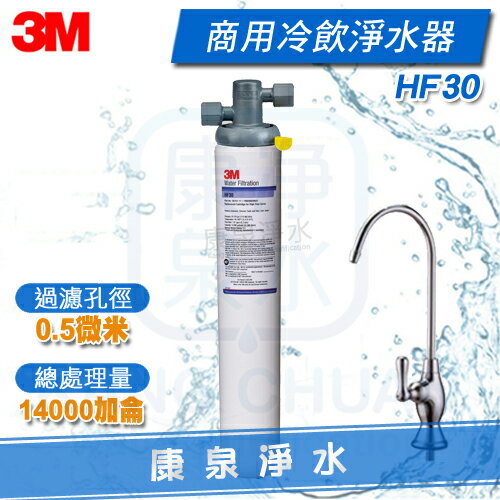 免費到府安裝 3M HF30/HF-30 商用高流量長效型除菌生飲淨水器【冷飲機適用】★過濾孔徑0.5微米 ★總處理水量14,000 加侖 ...