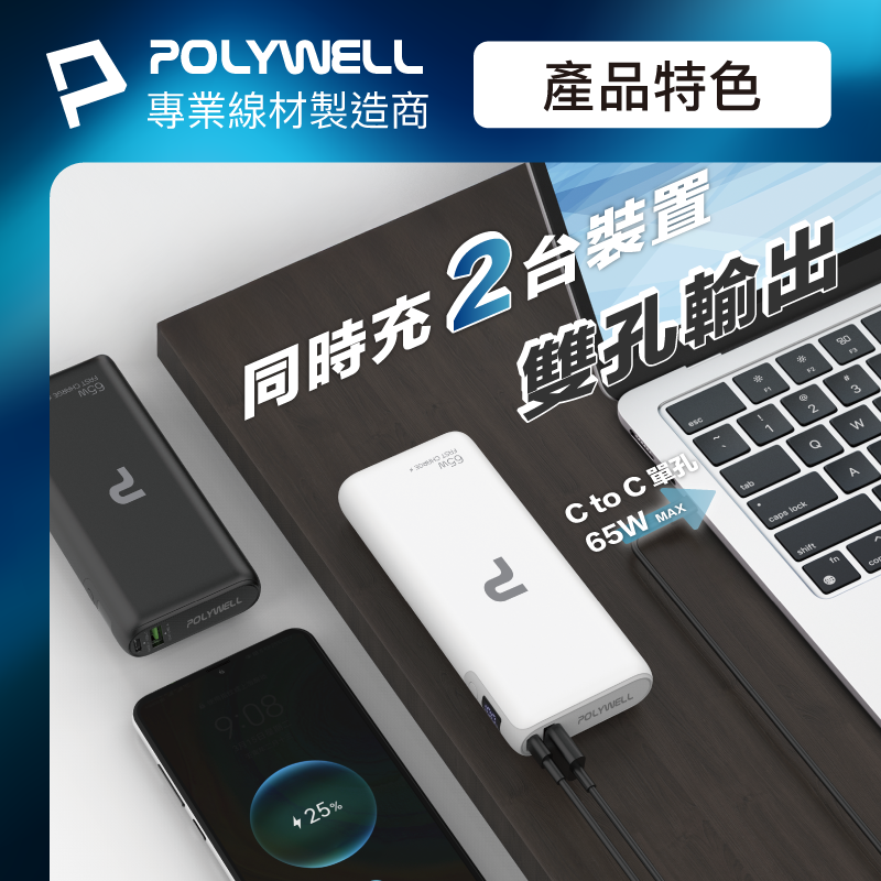 POLYWELL 65W大功率行動電源 雙向快充 19200mAh USB Type-C 可充筆電 寶利威爾 台灣現貨【全館299免運＋領券再折】 | POLYWELL 寶利威爾官方旗艦店 ...