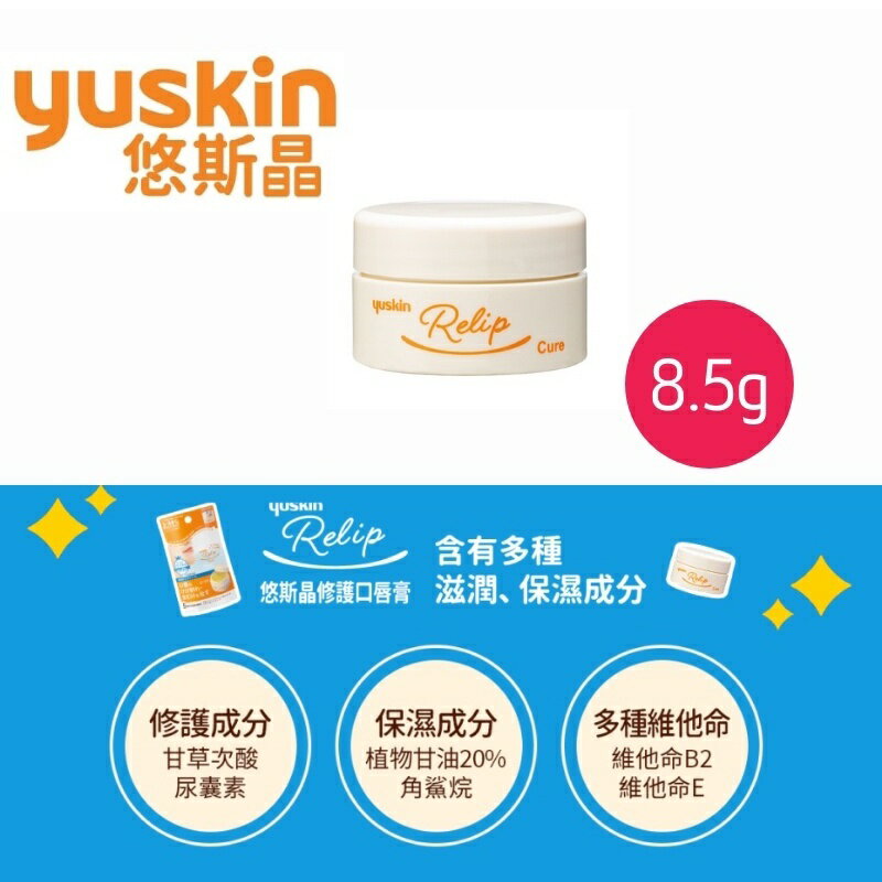 Yuskin Relip 悠斯晶深層修護口唇膏(8.5g)原廠公司貨 唯康藥局 | 唯康藥局 | 樂天市場Rakuten
