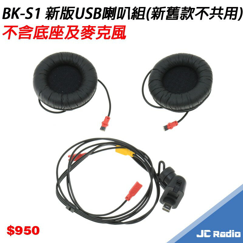 騎士通 BK-S1 plus 升級版 高音質 重低音 喇叭組 第二頂安全帽 可分體設計 BIKECOMM BK S1 | 嘉成無線電對講機專賣店 | 樂天市場Rakuten