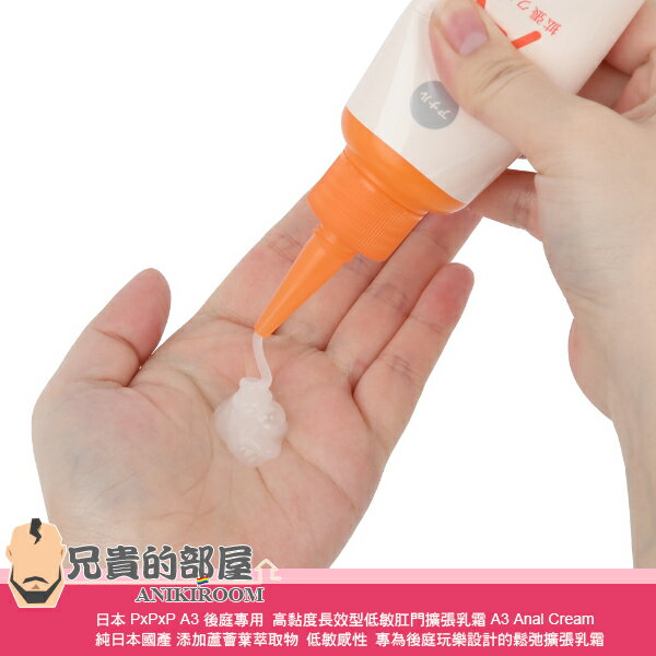 日本 PxPxP A3 後庭專用 高黏度長效型低敏肛門擴張乳霜 Anal Cream 純日本國產 添加蘆薈葉萃取物 專為後庭玩樂設計的鬆弛擴張乳霜 | ANIKIROOM 兄貴的部屋直營店 ...