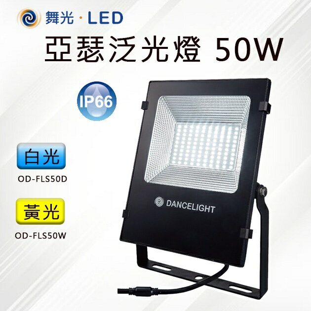 舞光 OD-FLS 系列 LED 50W 100W 150W 亞瑟投光燈 投射燈 廣告燈 防水驅動器 IP66【領券滿額再折千12/31止 ...