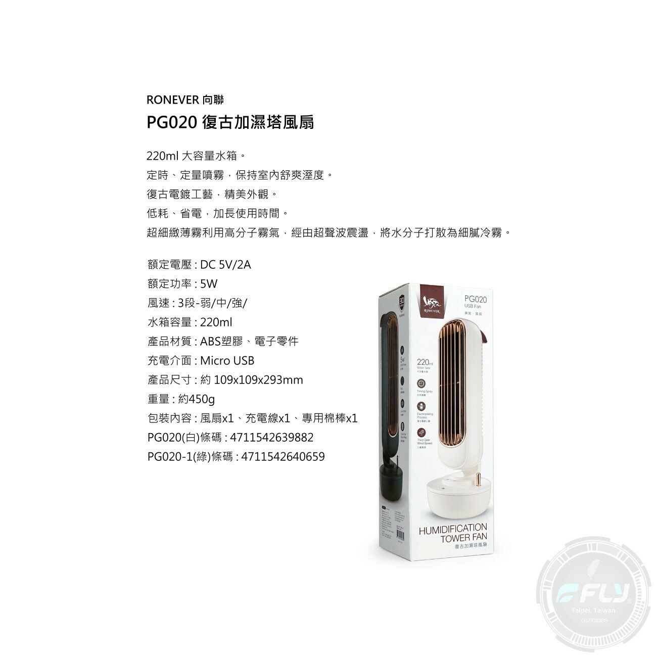《飛翔無線3C》RONEVER 向聯 PG020 復古加濕塔風扇 公司貨 USB供電 生活涼扇 定時定量噴霧 | 飛翔商城直營店 | 樂天市場Rakuten