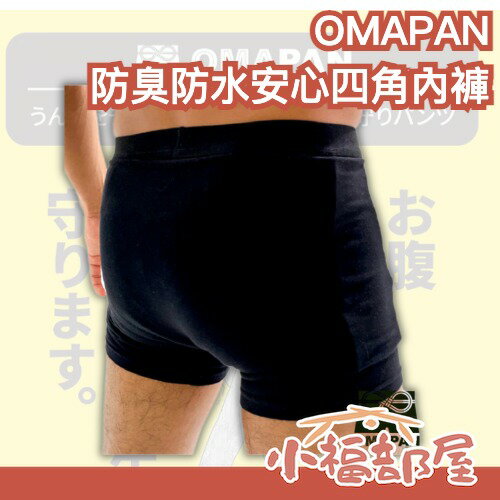 日本話題🔥OMAPAN 防臭防水安心四角內褲 防漏內褲 平口褲 旅行 內著 便漏對策 成人內褲 可水洗 腸胃不穩定 | 小福部屋 | 樂天市場 ...